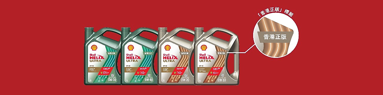 Shell Helix Ultra Fully Synthetic Motor Oils | Hong Kong and Macau