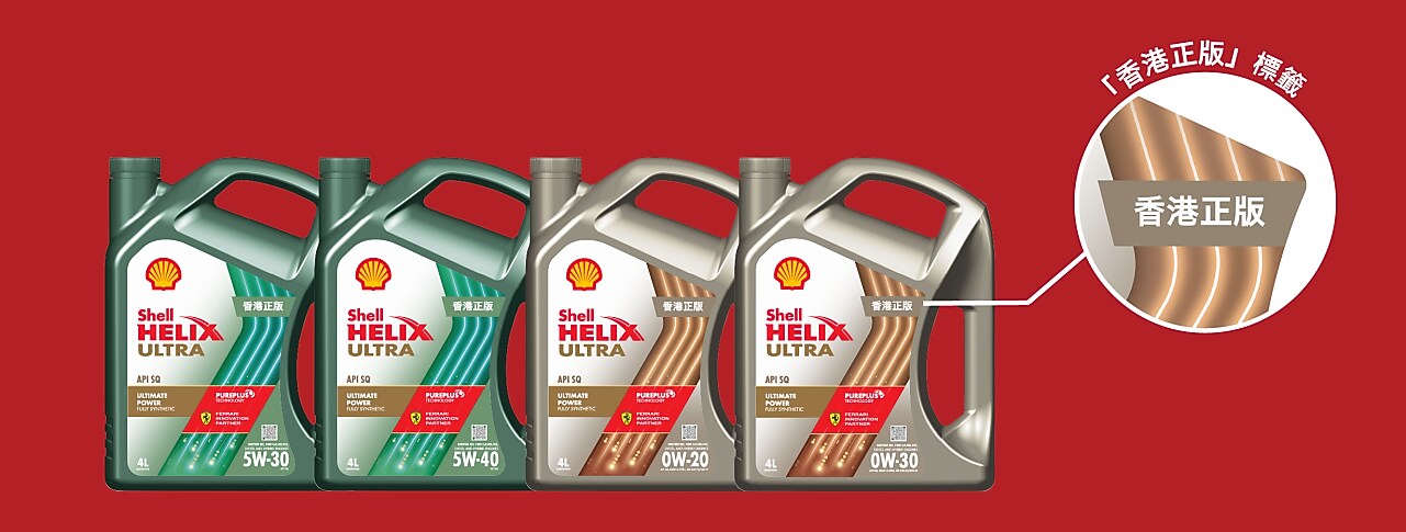 「香港正版」Shell 超凡喜力認可換油點 | 香港及澳門蜆殼